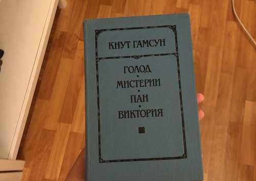 Кнут Гамсун книга