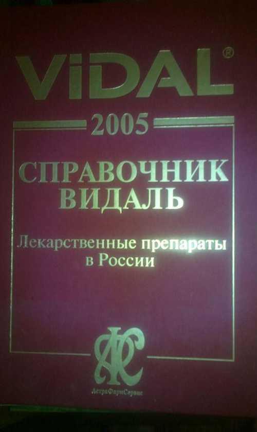 Книга-справочник vidal