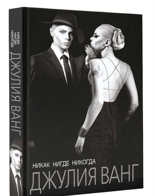 Книга Джулии Ванг "Никак. Нигде. Никогда"