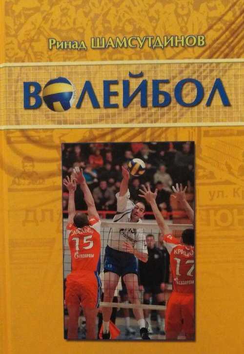 Книга "Волейбол" 2008 год Казань