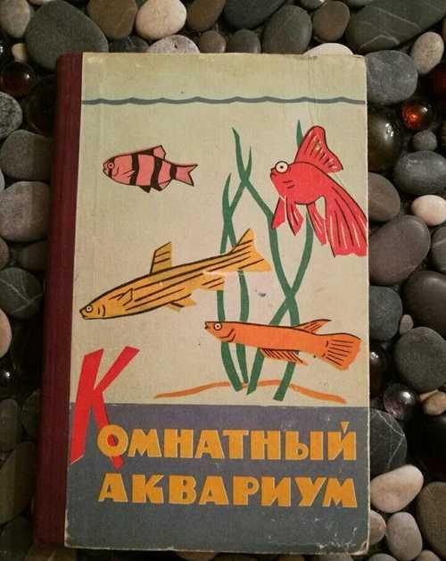 Книга Комнатный аквариум. М.А. Пешков