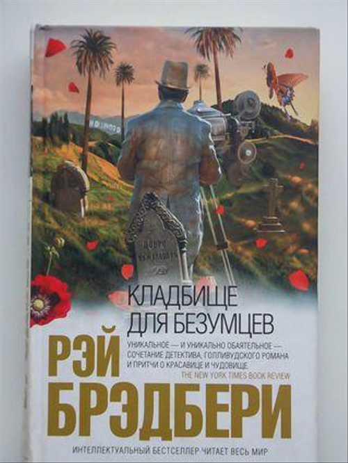 Книга Рэй Брэдбери "Кладбище для безумцев"