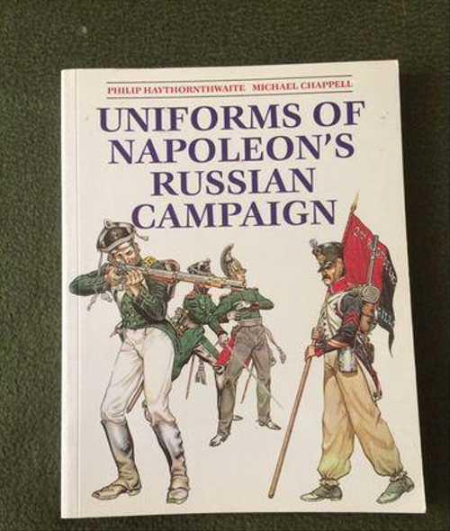 Книга об униформе русской кампании Наполеона 1812