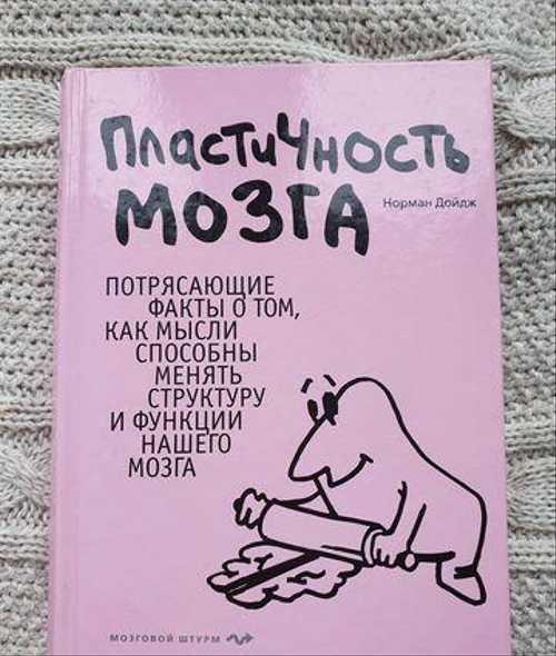 Книга "Пластичность мозга"