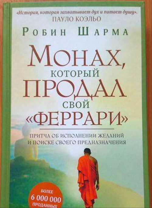 Монах который продал свой "Феррари". Робин Шарма