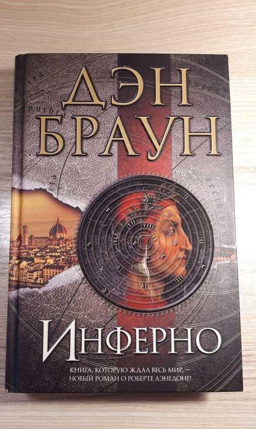 Книга инферно дэн браун