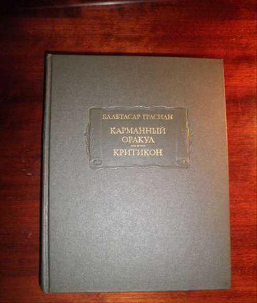 Б.Грасиан Карманный оракул.Критикон