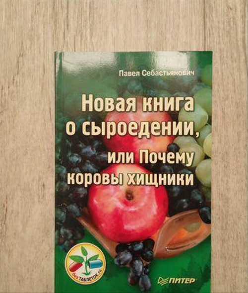 Себастьянович - Почему коровы хищники