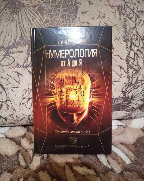 Книга "Нумерология от А до Я"