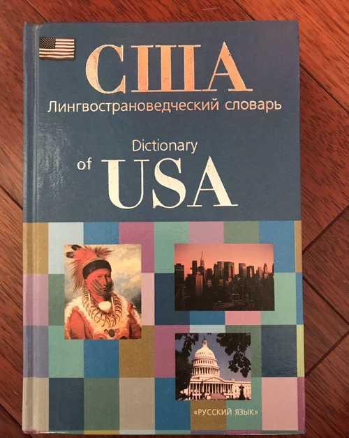 Лингвострановедческий словарь США