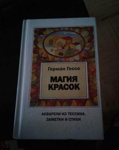 Герман Гессе Магия красок книга