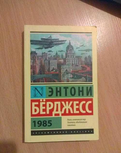 Э. Берджесс 1985