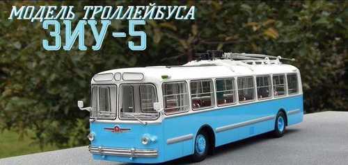 Троллейбус Зиу 5 Бело-голубой 1959 СССР - 1:43
