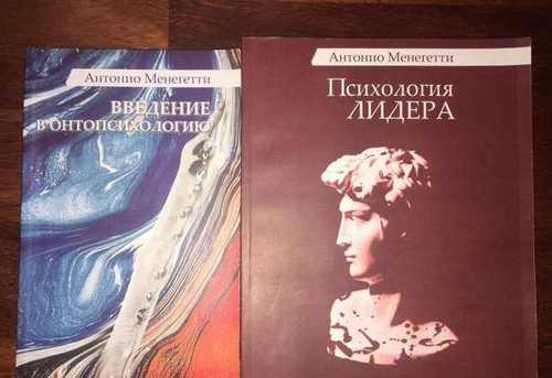 Антонио Менегетти книги
