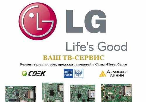 Запчасти для телевизоров LG установка, прошивка