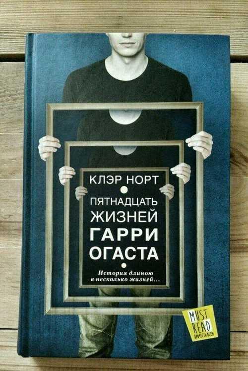 15 Жизней Гарри Огаста книга.