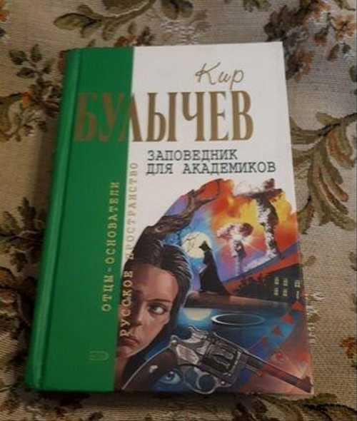 Книга Кир Булычев Заповедник для академиков