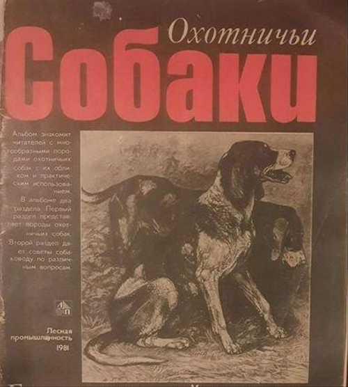 Альбом "Охотничьи Собаки"