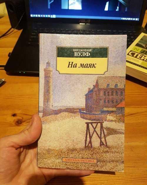 Вирджиния Вулф. На маяк