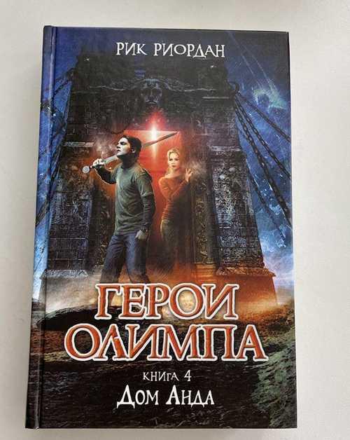 Рик Риордан «Герои Олимпа. Дом Аида»