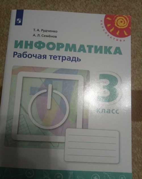 Рабочая тетрадь Информатика 3 класс автор Рудченко