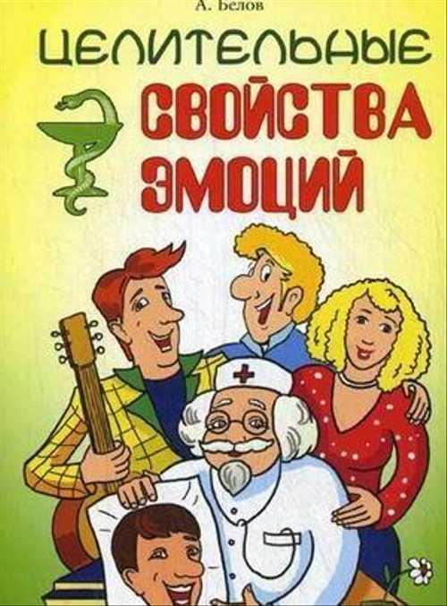 Целительные свойства эмоций