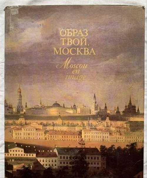Альбом Москва книги о Москве