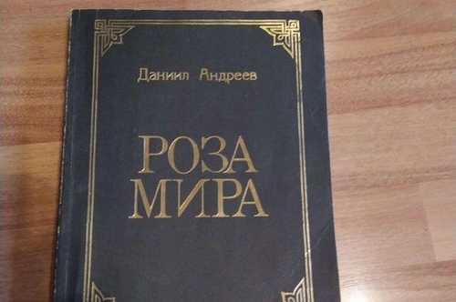 Даниил Андреев "Роза мира"