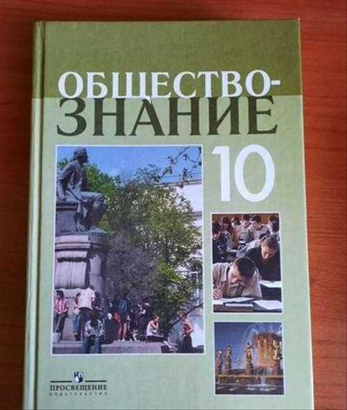 Учебник по обществознанию 10 класс профильный