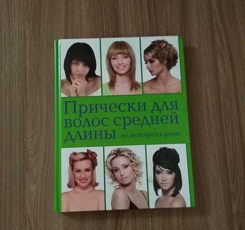 Книга Прически