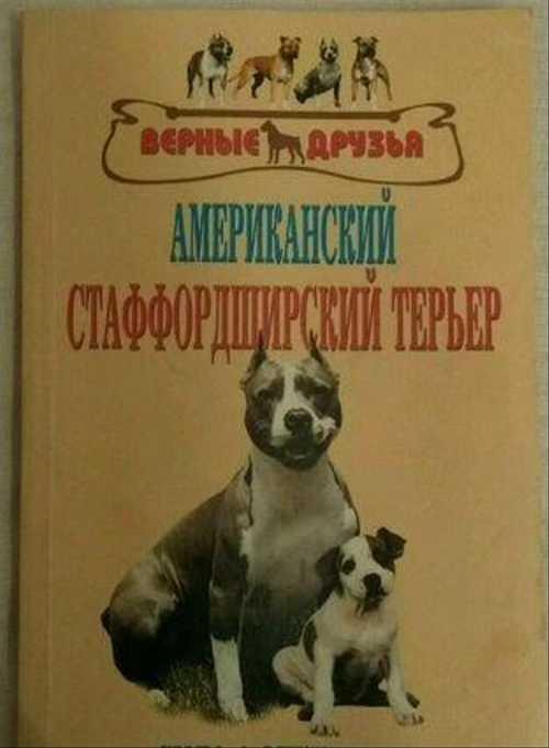 Книга об американском стаффордширском терьере