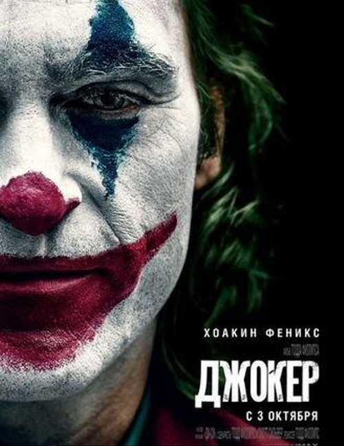 Постер Джокер (2019) 70 на 100 см