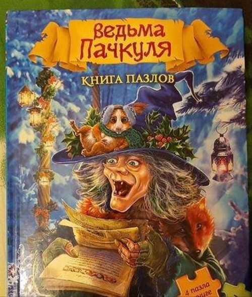 Ведьма Пачкуля. Книга пазлов