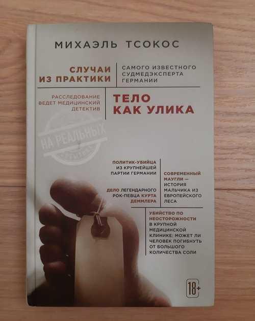 Михаэль Тсокос, "Тело как улица"