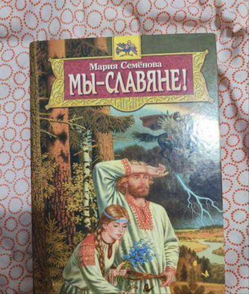 Книга Мария Семёнова " Мы славяне"