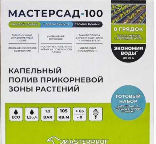 Капельный полив мастерсад-100