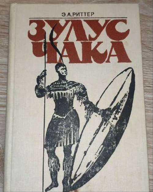 Риттер Э.А "Зулус Чака" 1989 г