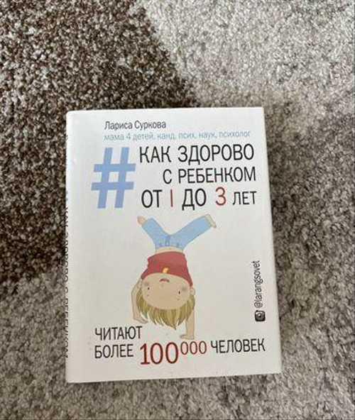 Книга Лариса Суркова Как здорово с ребенком от 1 д