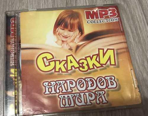 Диск mp3 Сказки народов мира
