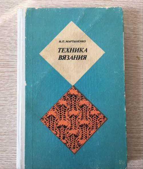 Винтаж. Книга Техника вязания. И.П. Мартыненко