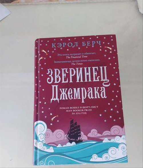 Зверинец Джемрака книга