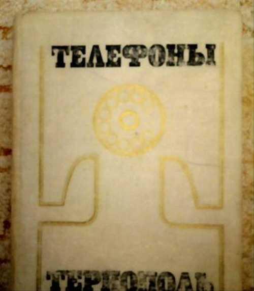 Телефонный справочник. Тернополь