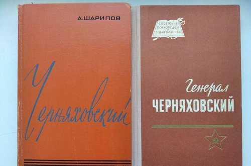 2 книги о генерале Черняховском И. Д