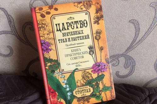 Царство врачебных трав и растений. Книга практичес