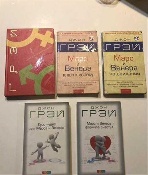 Джон Грей серия книг Марса и Венеры