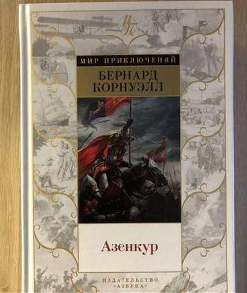 Азенкур. Бернард Корнуэлл