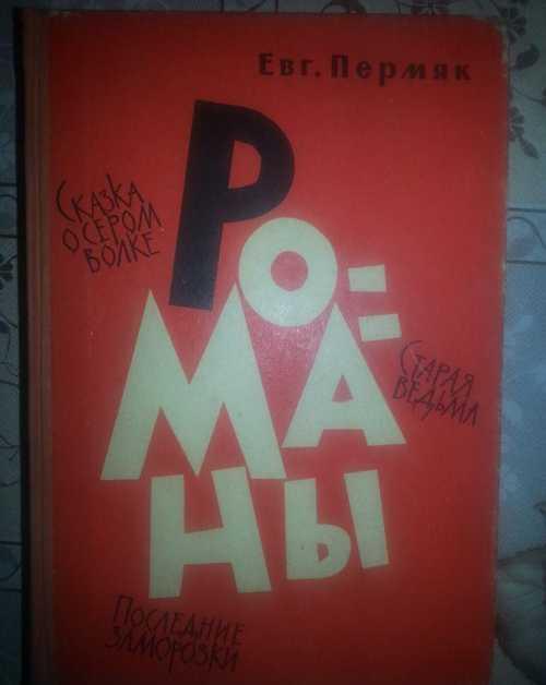 Пермяк Евгений Сказка о сером волке. Старая ведьма