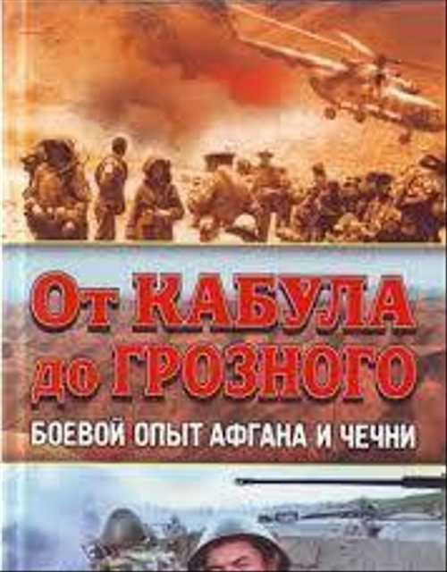Книги из серии "Афган. Чечня. Боевой опыт"