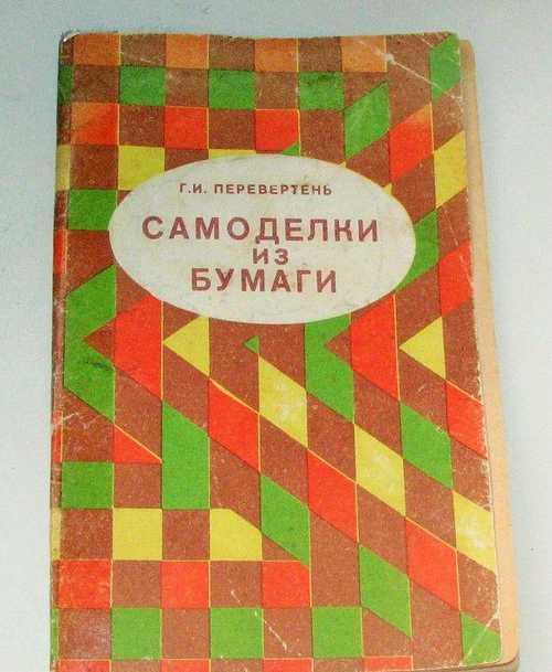Перевертень Г. Самоделки из бумаги. (Пособие)