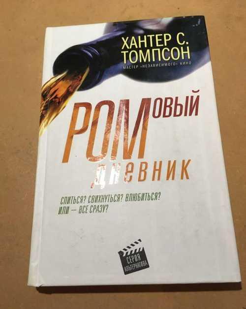 Ромовый дневник